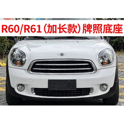 适用宝马迷你mini牌照底座F55f56前后牌照板F54F60R55R60车牌框架