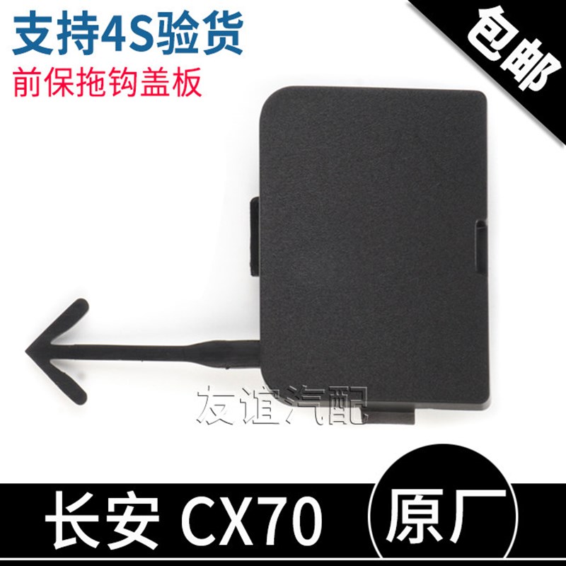 适配长安CX70前保险杠拖钩盖板拖车挂钩装饰盖挡板原厂配件