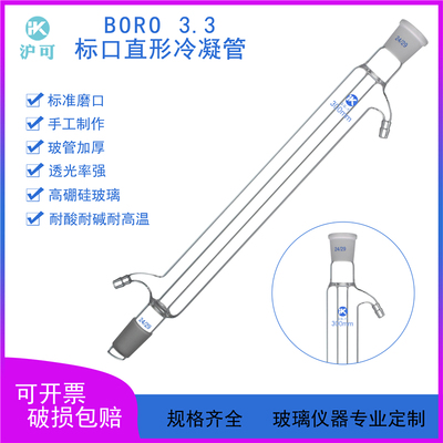 标口直形冷凝管100/200/300/400/500/600/700/800mm磨口19*2/24*2