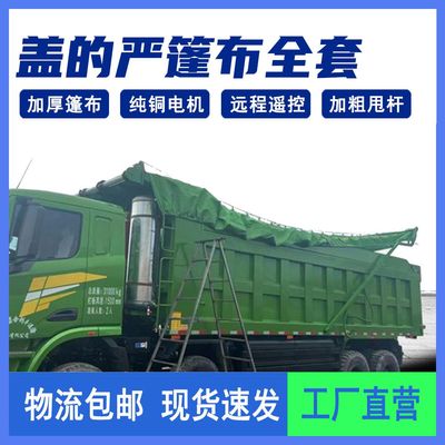 自卸车折叠自动篷布机盖得严款渣土车滚筒盖布机全套苫布工厂