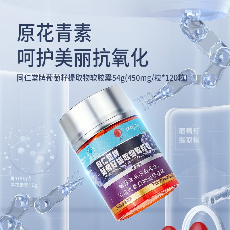 北京同仁堂牌葡萄籽提取物软胶囊120粒原花青素抗氧化上班族办公