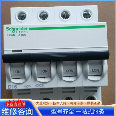 施nai德iC65N 4P空气开关 D16A 400V额定电压 {议价}