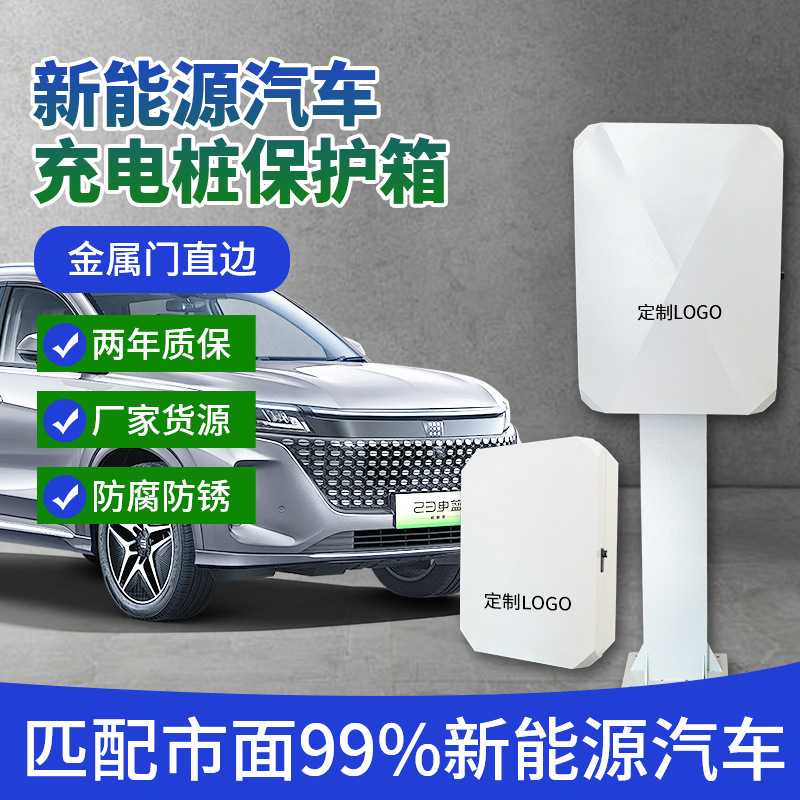 充电桩保护箱新能源汽车通用室外防雨配电箱家用立柱充电器箱理想