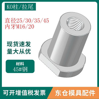 模具配件KO柱/强拉/拉尾直径25/30/35/45