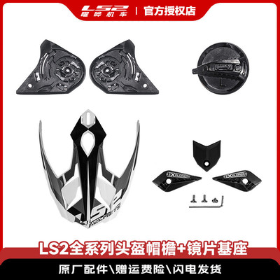 LS2全系列头盔FF801/300/802/370镜片基座刹车灯镜片盖帽檐配件