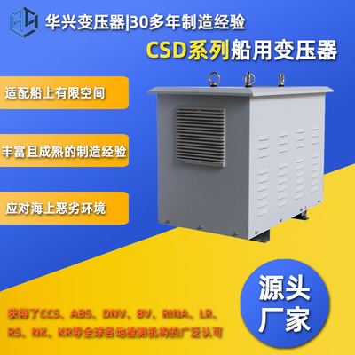 CCS认证华兴变压器定制IP44 CSD-45kVA防水船用变压器400V转230V