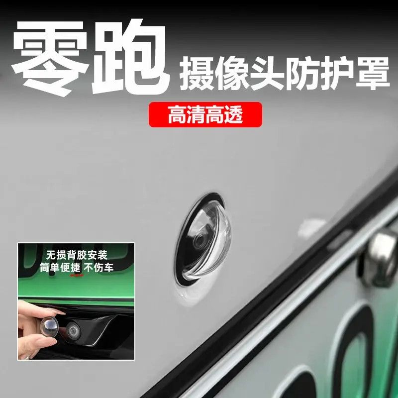 零跑C11C10B01LAFA5摄像头保护盖360影像镜头防护罩车用改装配件