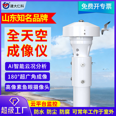 全天空成像仪云况云量自动监测海洋光伏电站云状天气分析记录仪器