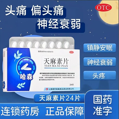 天麻素片头痛偏头痛药神经衰弱具有镇静安眠和镇痛等中枢抑制作用