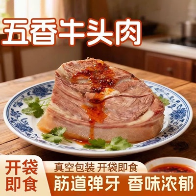 便宜新鲜五香牛头肉熟食黄牛脸肉带皮真空包装开袋即食下酒菜大全