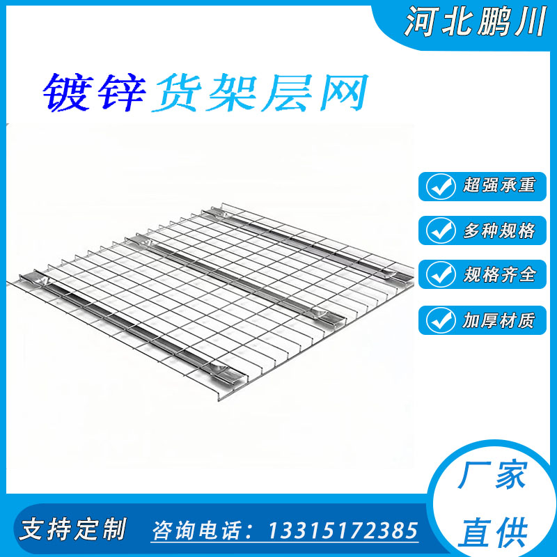 金属重型托盘货架网层板镀锌钢铁丝层网仓储货架架加层格网板网片
