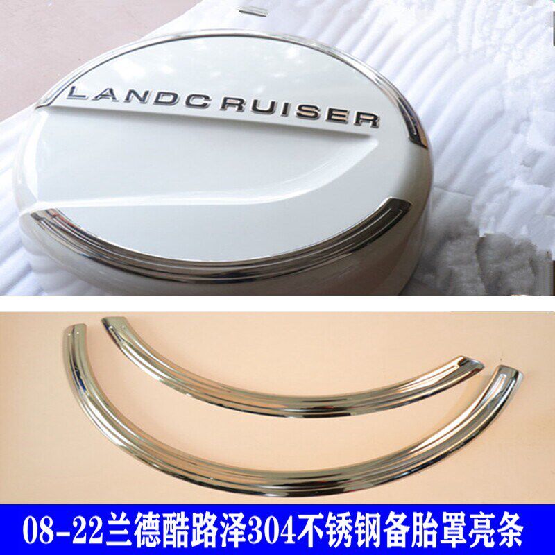 08-22款兰德酷路泽备胎罩陆地巡洋舰LC200备胎罩不锈钢装饰亮条