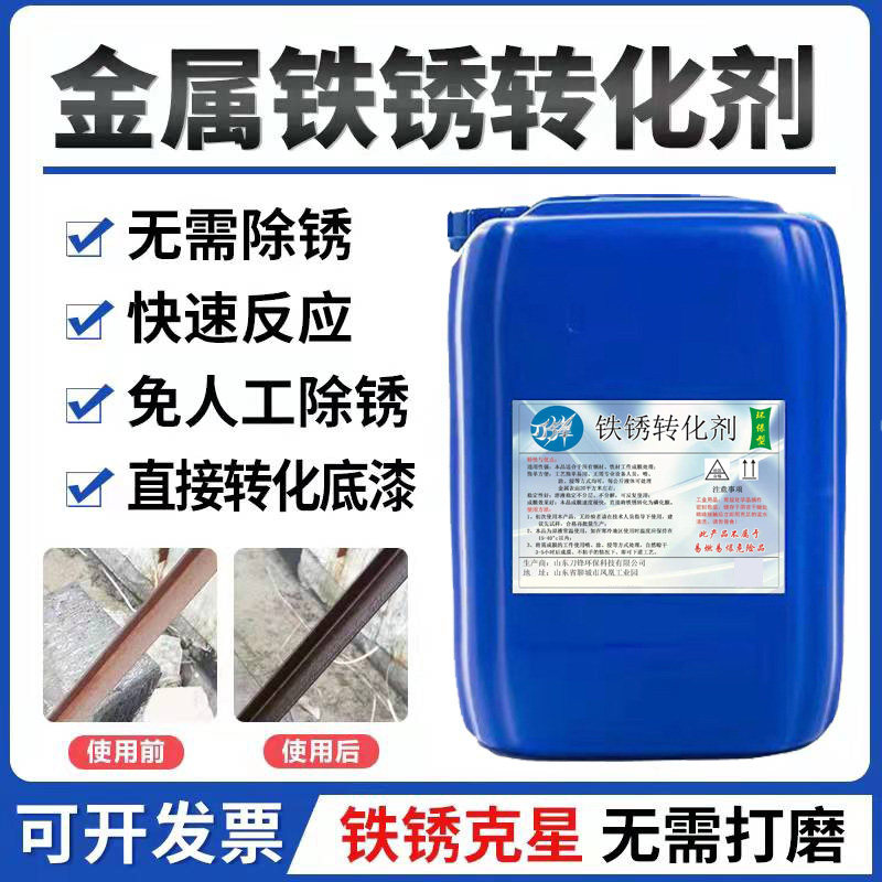 铁锈转化剂固锈转化底漆水性金属除锈防锈钢结构彩钢瓦翻新免打磨