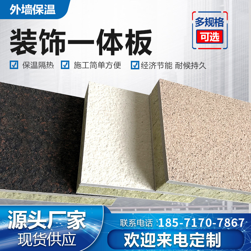 外墙保温装饰一体板防水防火岩棉挤塑真石漆仿大理石复合保温板