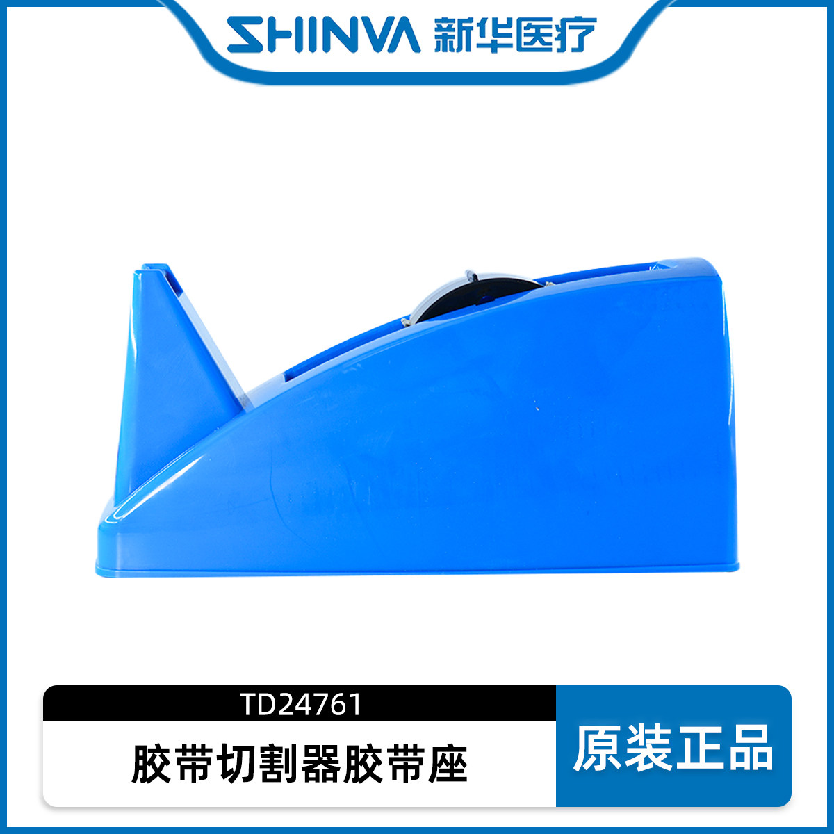 山东新华牌胶带切割器胶带座 TD24761灭菌封包胶带指示胶带切割器