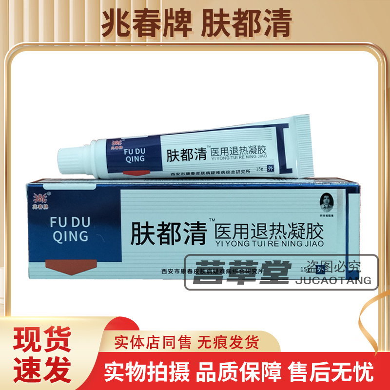 兆春牌肤都清医用退热热凝胶原名周吉堂肤都清乳膏2送1买3送2同款