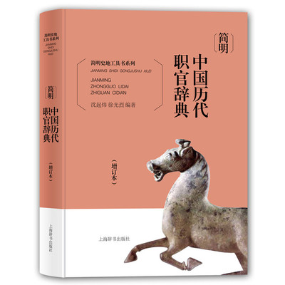 简明中国历代职官辞典(增订版)(简明史地工具书系列) 精装32开 上海辞书出版社 正版
