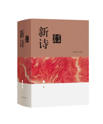新诗鉴赏辞典（新一版） 中国现当代诗歌 上海辞书出版社 正版