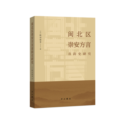 闽北区崇安方言音韵史研究 [日] 秋谷裕幸 著 现代汉语方言学  方言调查 语音学  音韵史 中西书局 正版