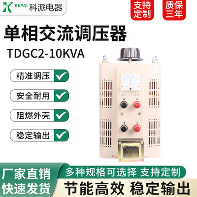 科派 单相接触式调压器交流输入220v10KW TDGC2-10KVA 0-250V可调