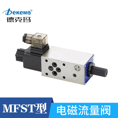 德克玛MFST-02叠加式电磁流量阀