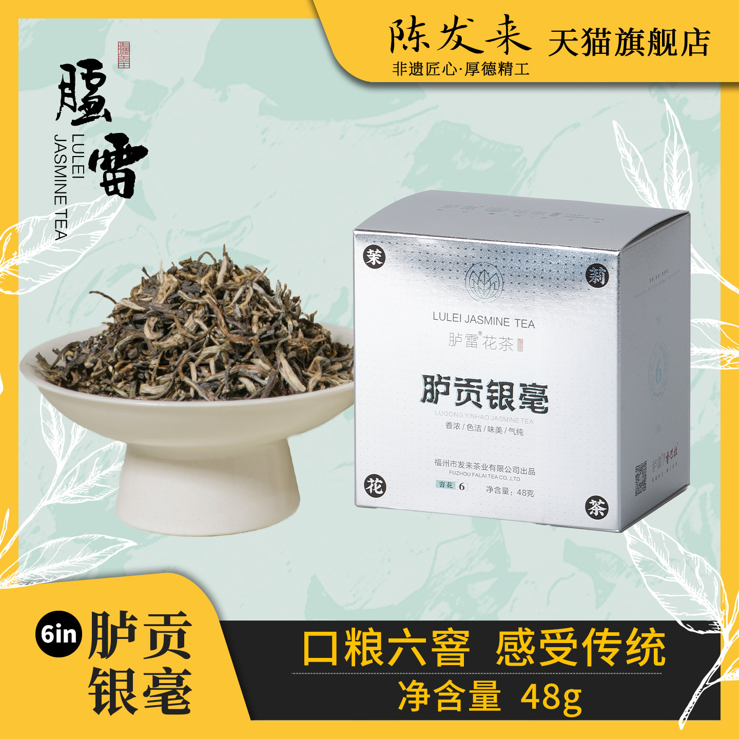 胪雷【口粮6窨】胪贡银毫48克盒装浓醇自饮福州茉莉花茶2025新茶