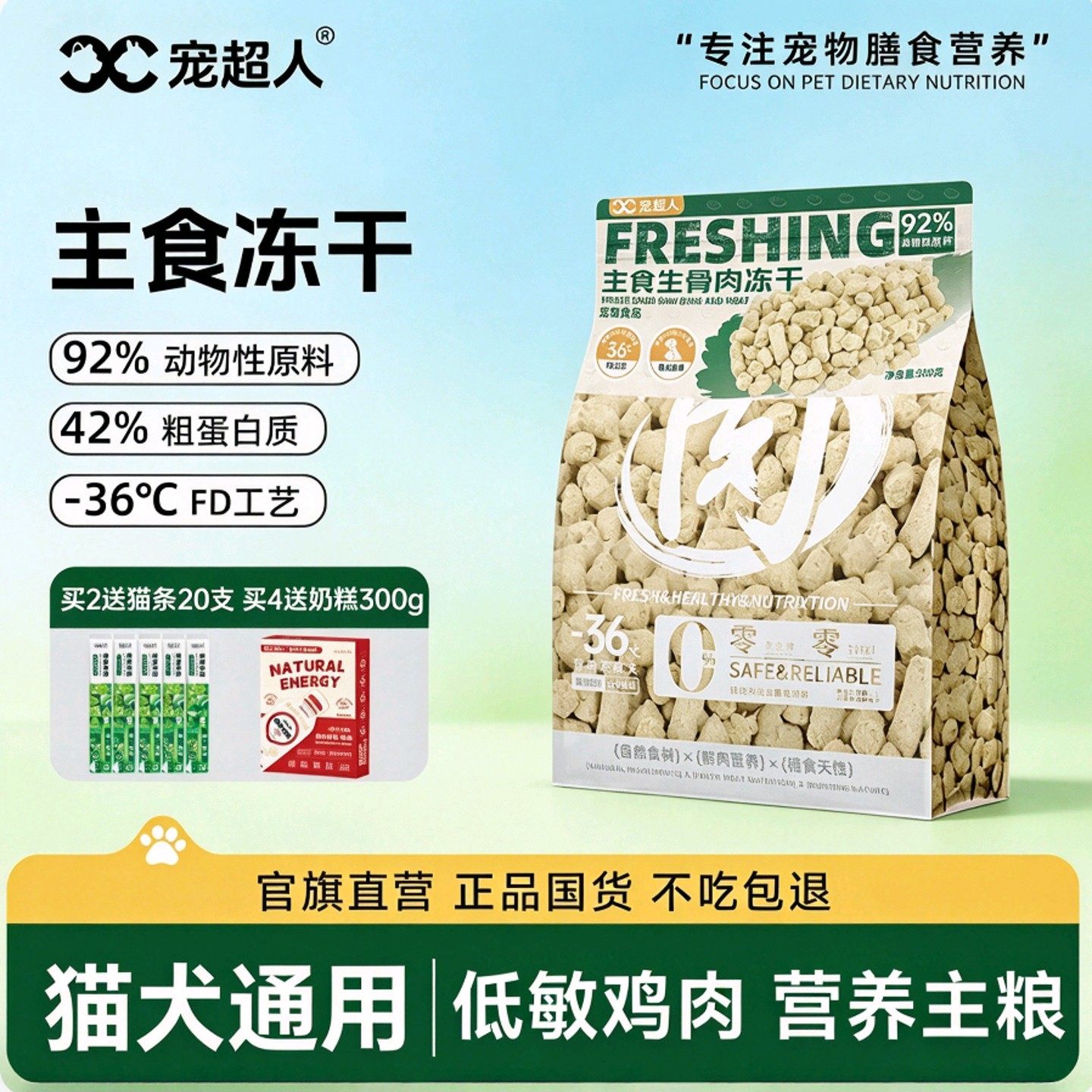宠超人主食冻干猫狗通用低敏鸡肉营养主粮300g袋装
