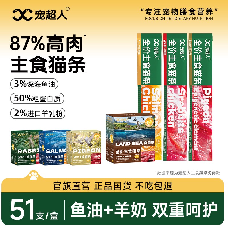 宠超人猫条87%高肉主食猫条深海鱼油50%粗蛋白进口乳粉51支