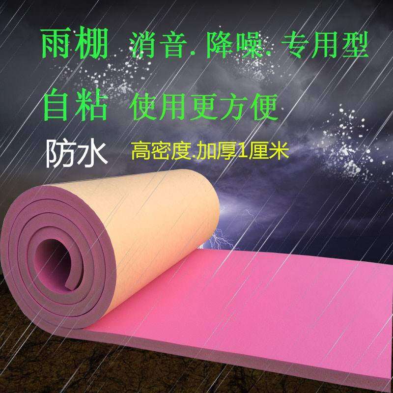 雨棚防雨声垫防盗网顶棚隔音棉隔热自粘雨蓬铁皮消音屋顶降噪彩钢