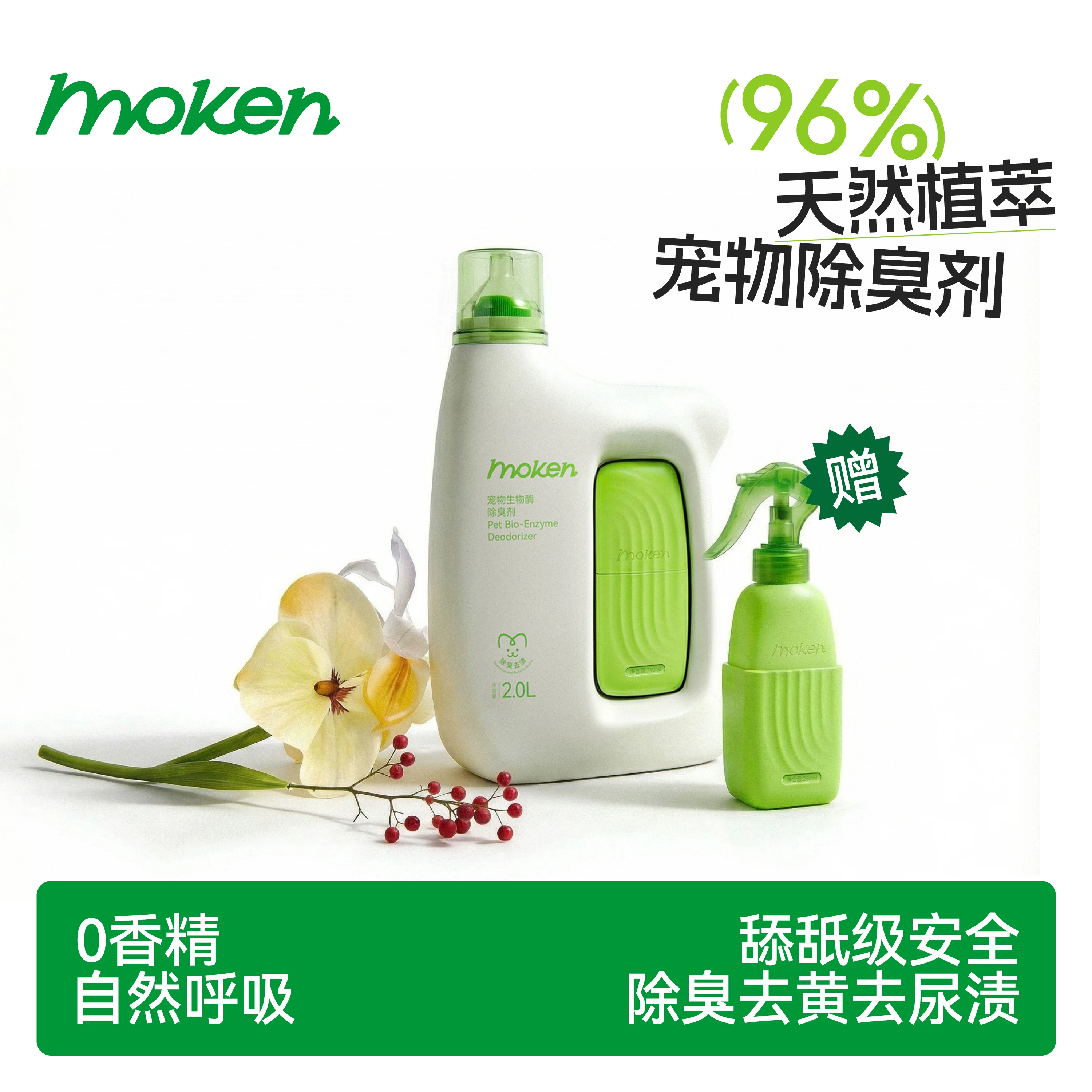 MOKEN摩啃天然生物酶宠物除臭剂消毒液狗猫咪屎尿去渍去黄分解剂