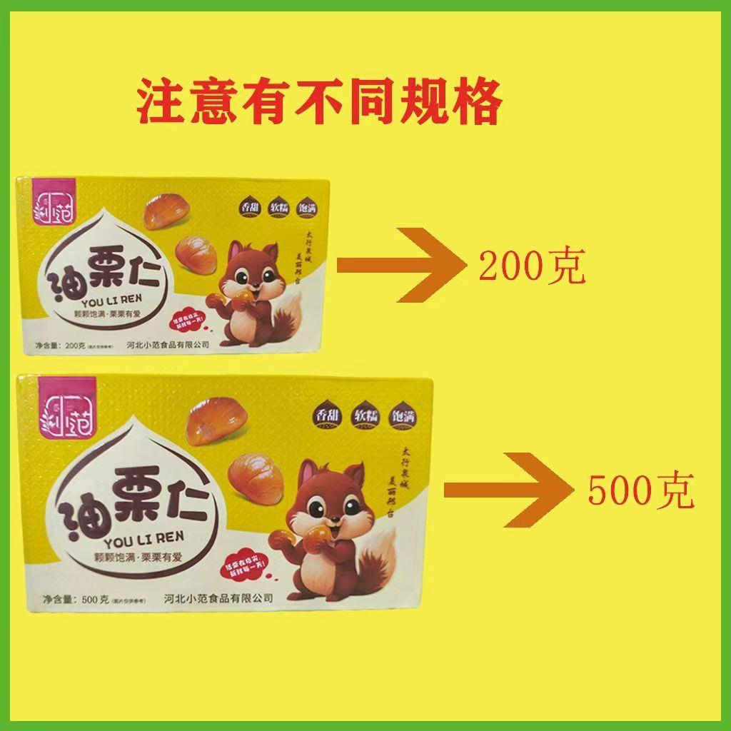 冀小范甘栗仁即食油栗仁板栗仁去壳独立真空包装锁鲜休闲坚果零食