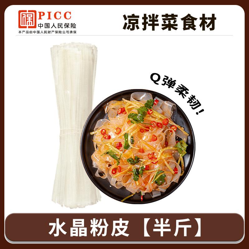 凉拌水晶粉皮干货干拉皮非绿豆宽粉皮凉菜即食免煮商用凉拌菜