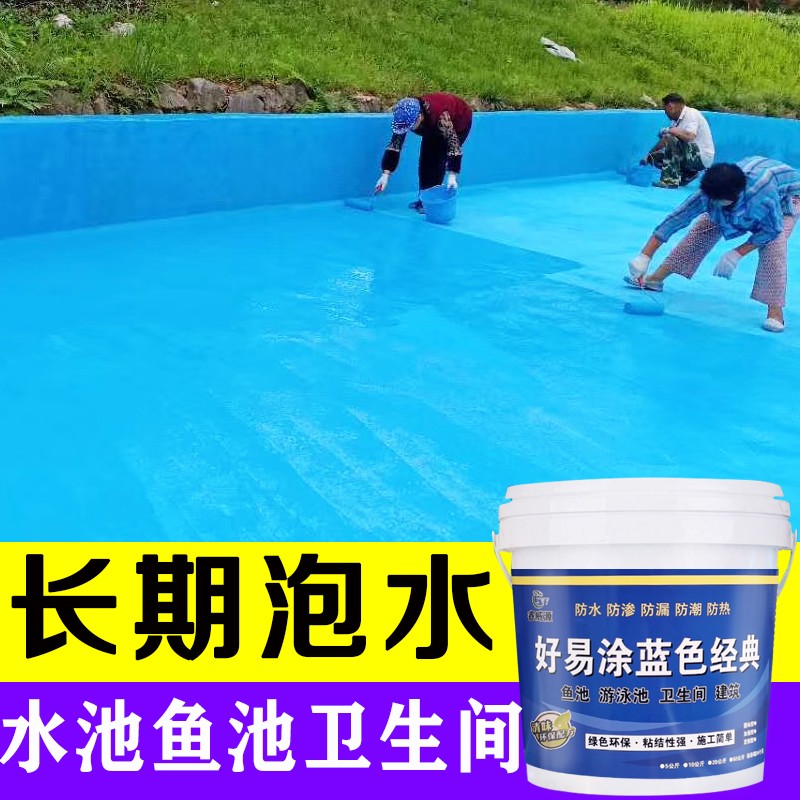 蓝色鱼池防水涂料蓄水池泳池专用漆卫生间胶屋顶补漏长期泡水材料
