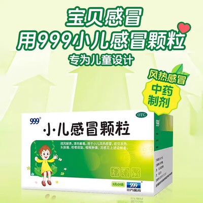 【999】小儿感冒颗粒6g*24袋/盒