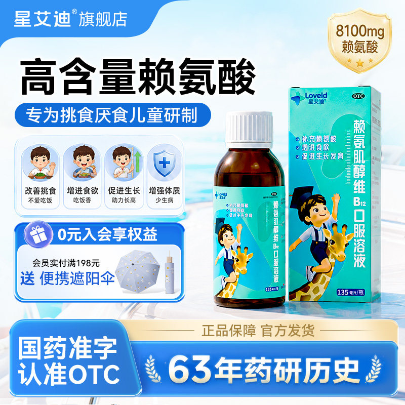 星艾迪赖氨肌醇维b12口服液儿童赖氨酸口服液赖氨酸b12颗粒非五维