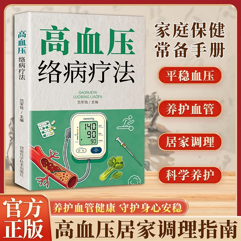 高血压络病疗法中医家庭保健常备手册食养解惑居家调养中老年家庭实用养生秘籍中医传承平稳血压养护血管预防疾病科学养护一本通