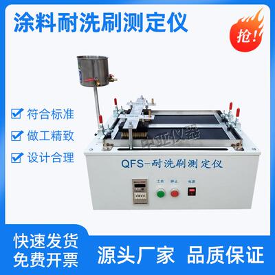 QFS型涂料耐洗刷测定仪性能新标准试验仪合成树脂乳液内外墙涂料