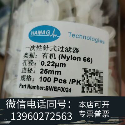 全新HAMAG一次性针式过滤器，机Nylon 66材质，孔径0需询价