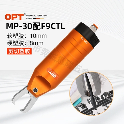 台湾OPT澳普托工业自动化气动剪刀MP-30配F9CTL圆形机械手气剪刀