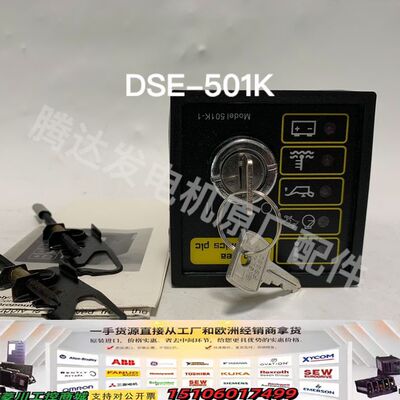 DSE-501K发电机组控制模块带锁匙  （900¥议价