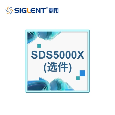 鼎阳（SIGLENT) 示波器选件 SDS5000X系列配件 软件硬件
