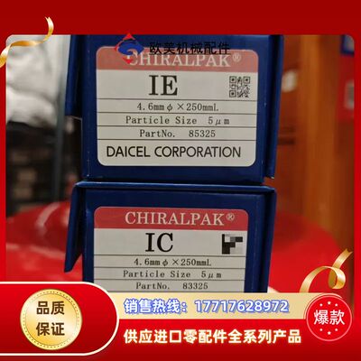 全新大赛璐IC手性色谱柱，货号:83325 ，规格，4.议价