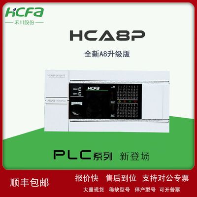 全新原装HCA8P-32X32YR禾川PLC主机32点输入32点输出 继电器输出