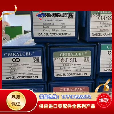 1、大赛路色谱柱 货号63824 CHIRALCEL® OX议价
