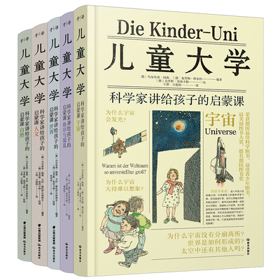 【德国经典】儿童大学科学家讲给孩子的启蒙课共5册世界+人文+自然宇宙+秩序与混乱科普百科小学生课外阅读书籍青少年版8-12岁正版