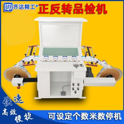 正反转品检机不干胶标签商标品质检测台计数复卷机收料检标机自动