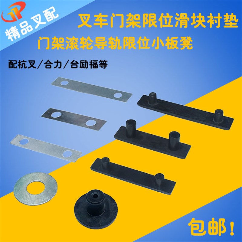叉车配件门架滚轮限位滑块导轨衬套垫片小板凳配杭叉合力台励福等