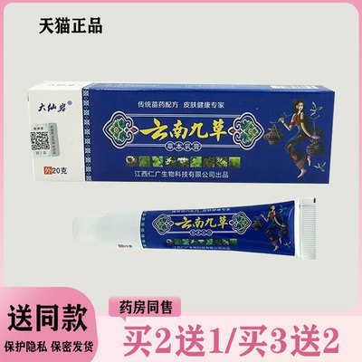 【买二送一/买三送二】大仙岩 云南九草 抑菌芷痒乳膏 20g