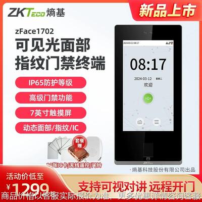 ZFace1702可视对讲人脸指纹考勤门禁一体机Teco刷卡门禁机
