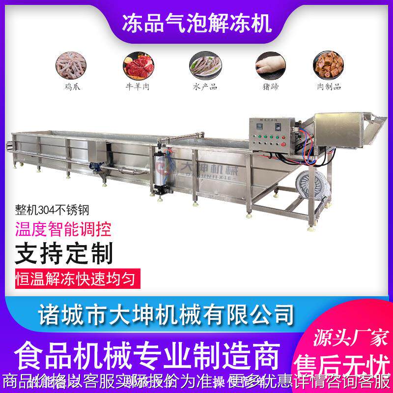全自动鸡爪气泡解冻机 提升式冻猪肉解冻机 肉制品冻品解冻流水线
